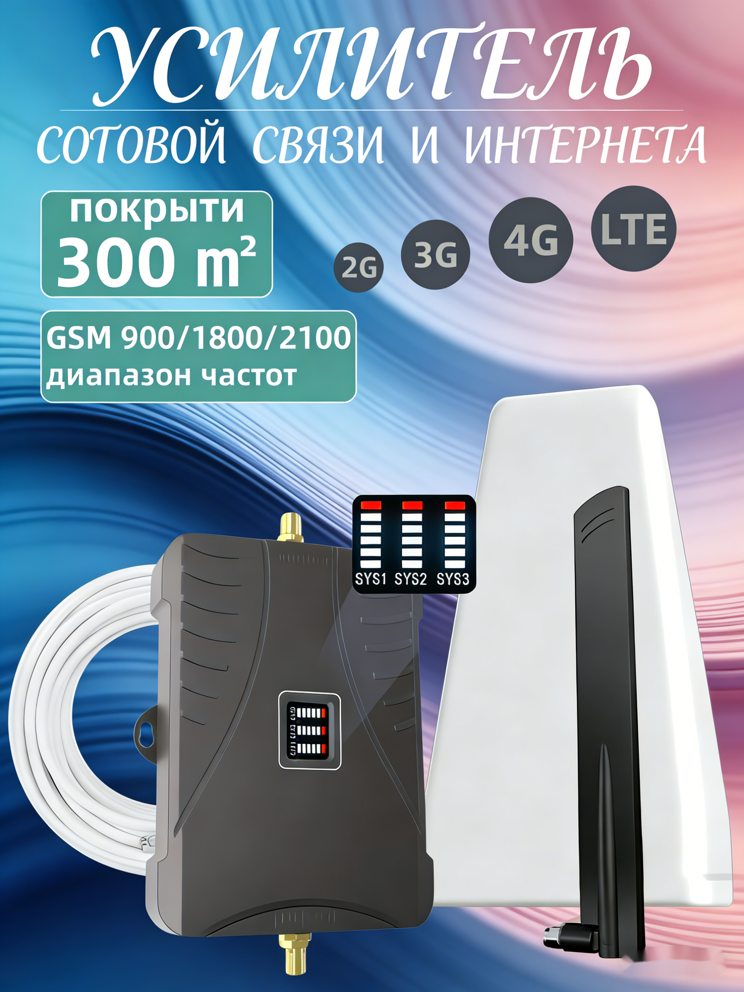 Усилитель сотовой связи-телефона 2G, 3G и 4G, 900 - 1800-2100 МГц -усилитель gsm сигнала