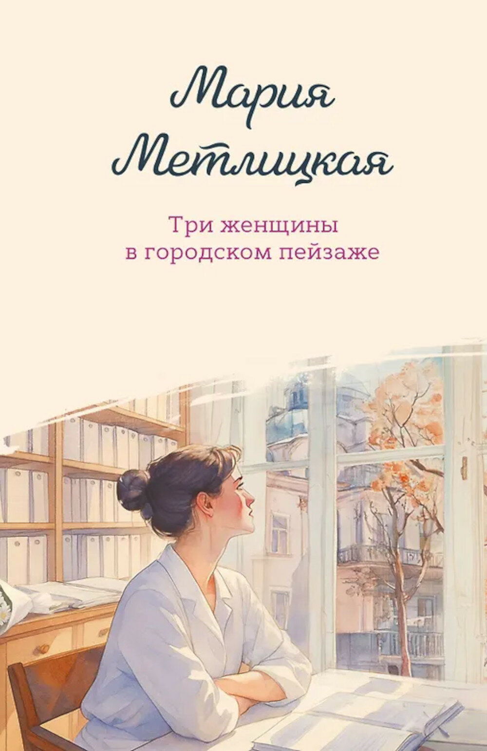 Три женщины в городском пейзаже: сборник. Метлицкая М.