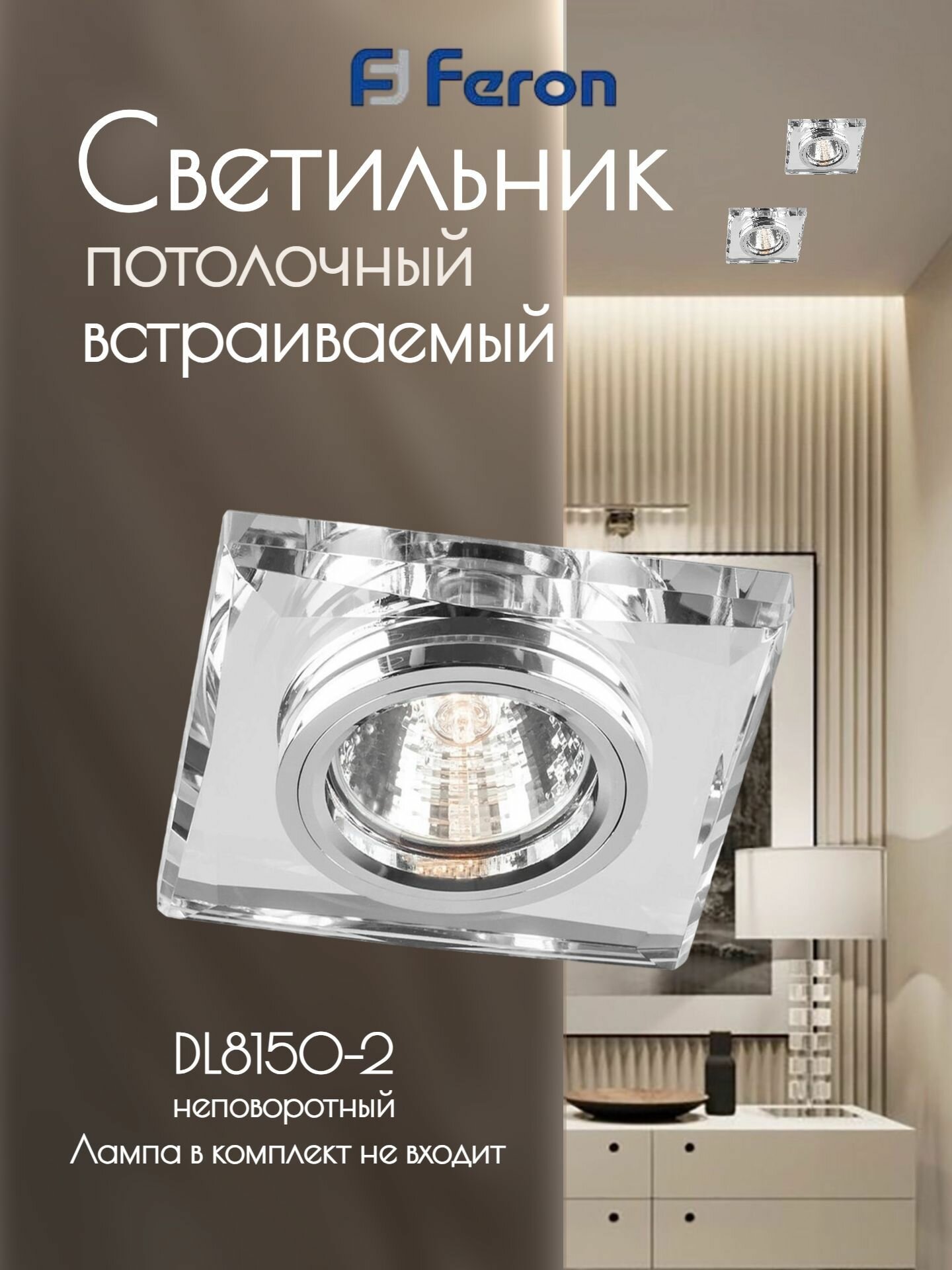 Светильник потолочный, MR16 G5.3 серебро + серебро, DL8150-2 (без лампы), FERON 18637