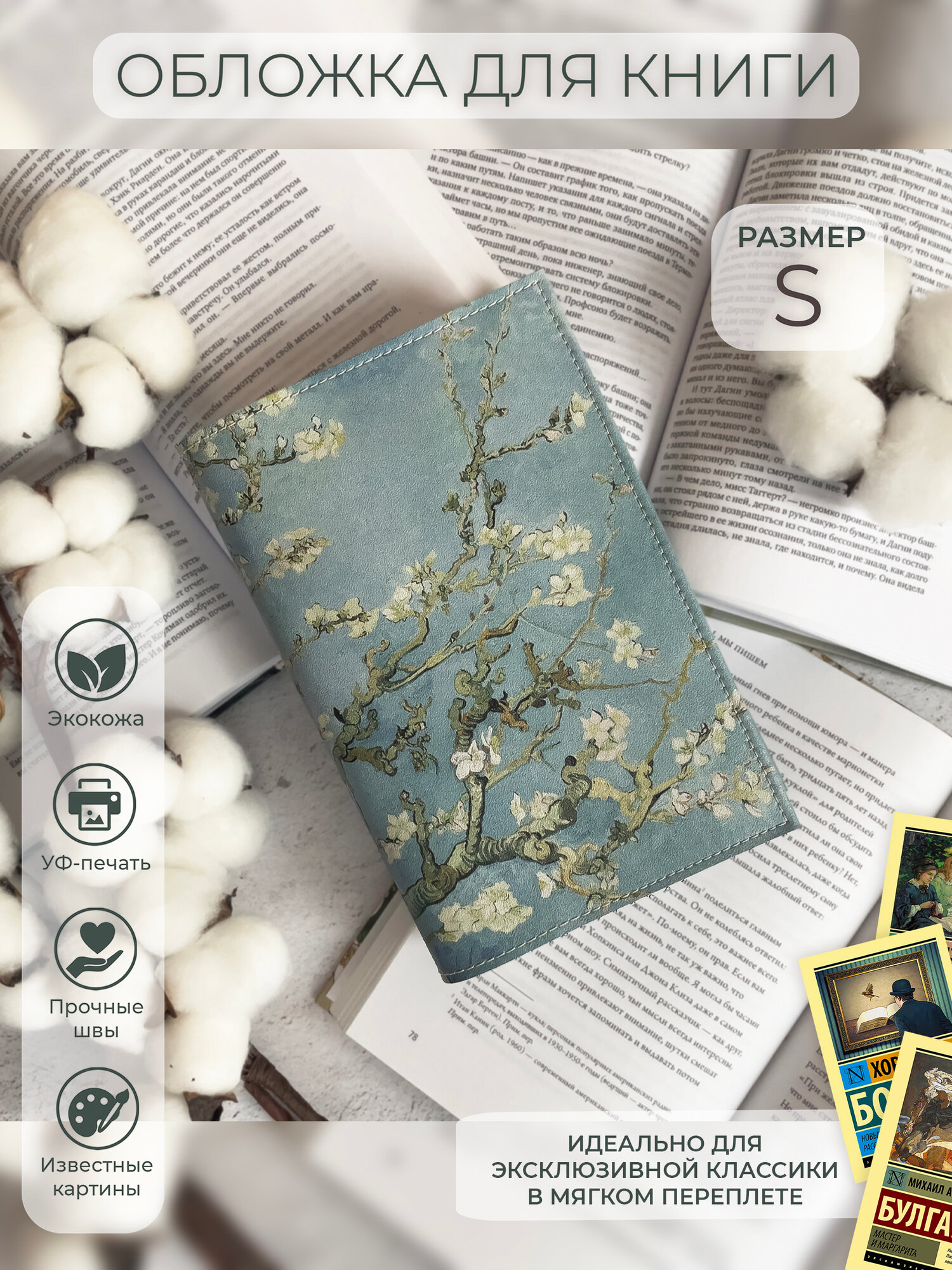 Обложка для книги из экокожи «Цветущие ветки миндаля» размер S