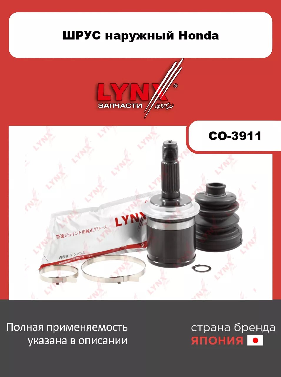 ШРУС наружный задний LYNXauto CO-3911. Для: HONDA Хонда CR-V(Сиэрви) 2.0-2.4 4WD 01>