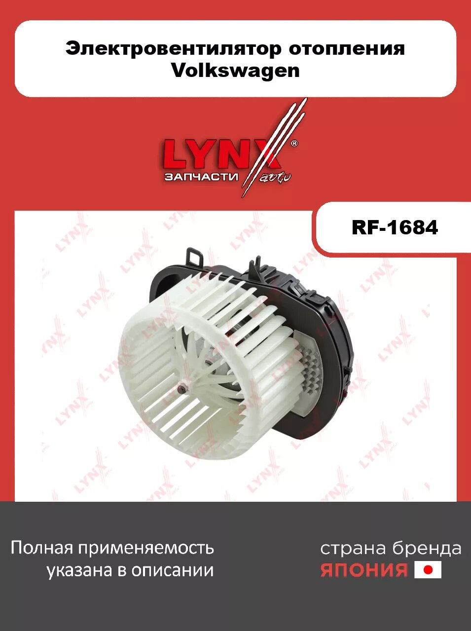 Вентилятор отопителя LYNXauto RF-1684. Для: VW, Фольксваген, Touareg(Таурег)(7P) 10>.