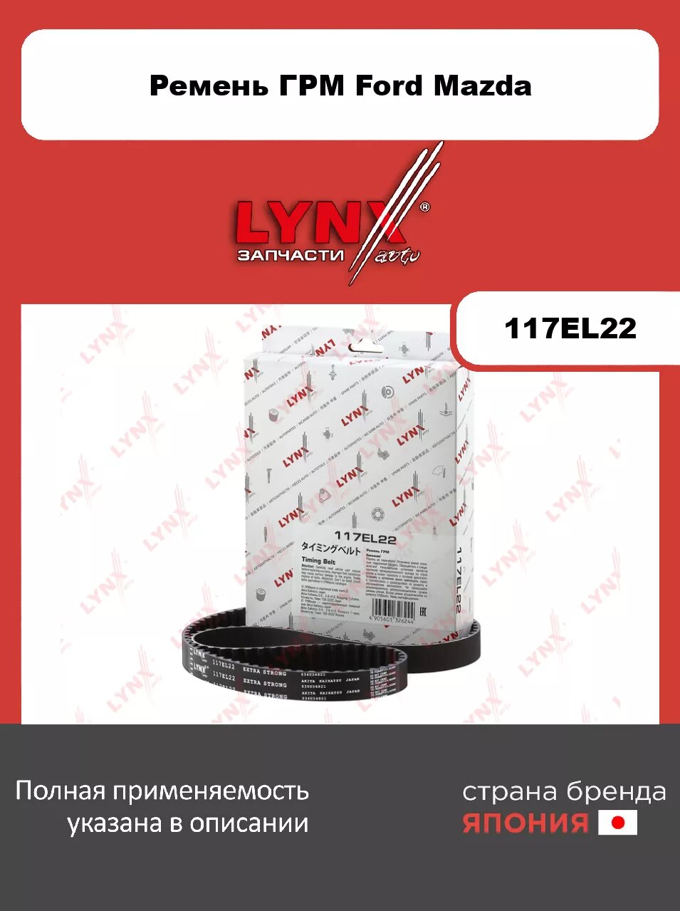 Ремень ГРМ LYNXauto 117EL22. Для: FORD форд B-Max 1.4 12>/ C-max(Цмакс) I-II 1.5-1.6 07-19/ EcoSport (Спорт) 1.5-1.6 13>/ Fiesta(Фиеста) V-VI 1.25-1.6