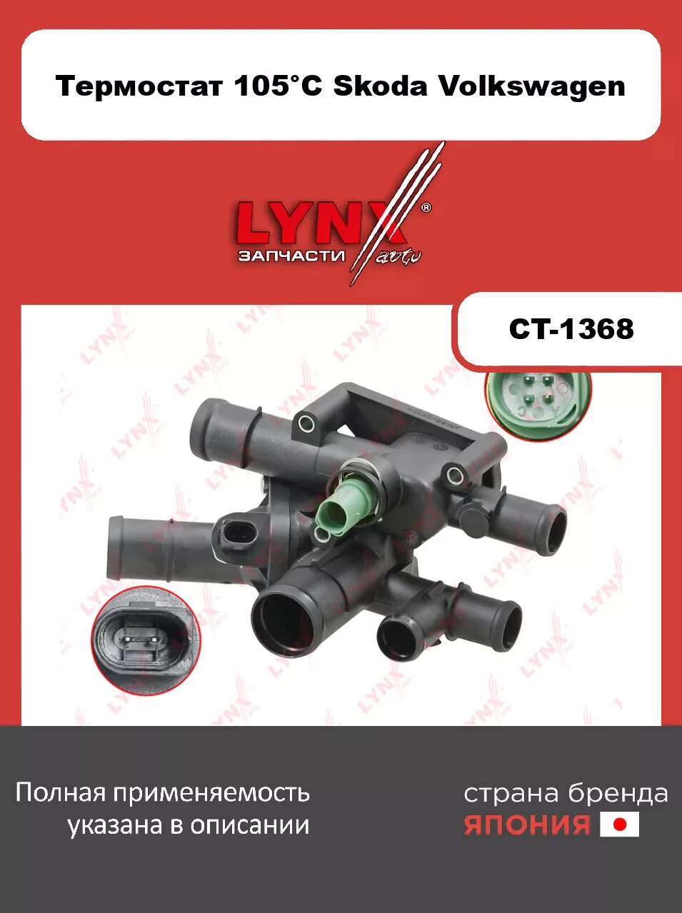 Термостат 105°С (пл. корпус, прокладка, датчик) LYNXauto CT-1368 для SKODA Octavia I-II 1.6 00>, VOLKSWAGEN Golf IV-V 1.6 98>/Jetta III 1.6 06>/Passat 1.