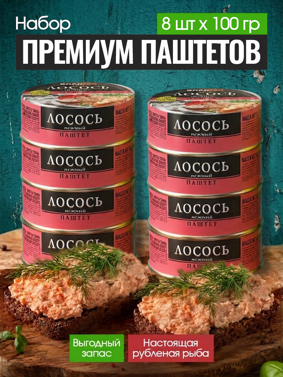 Паштет из лосося Владкон набор 8 шт, рыбные консервы для завтрака, 800 г