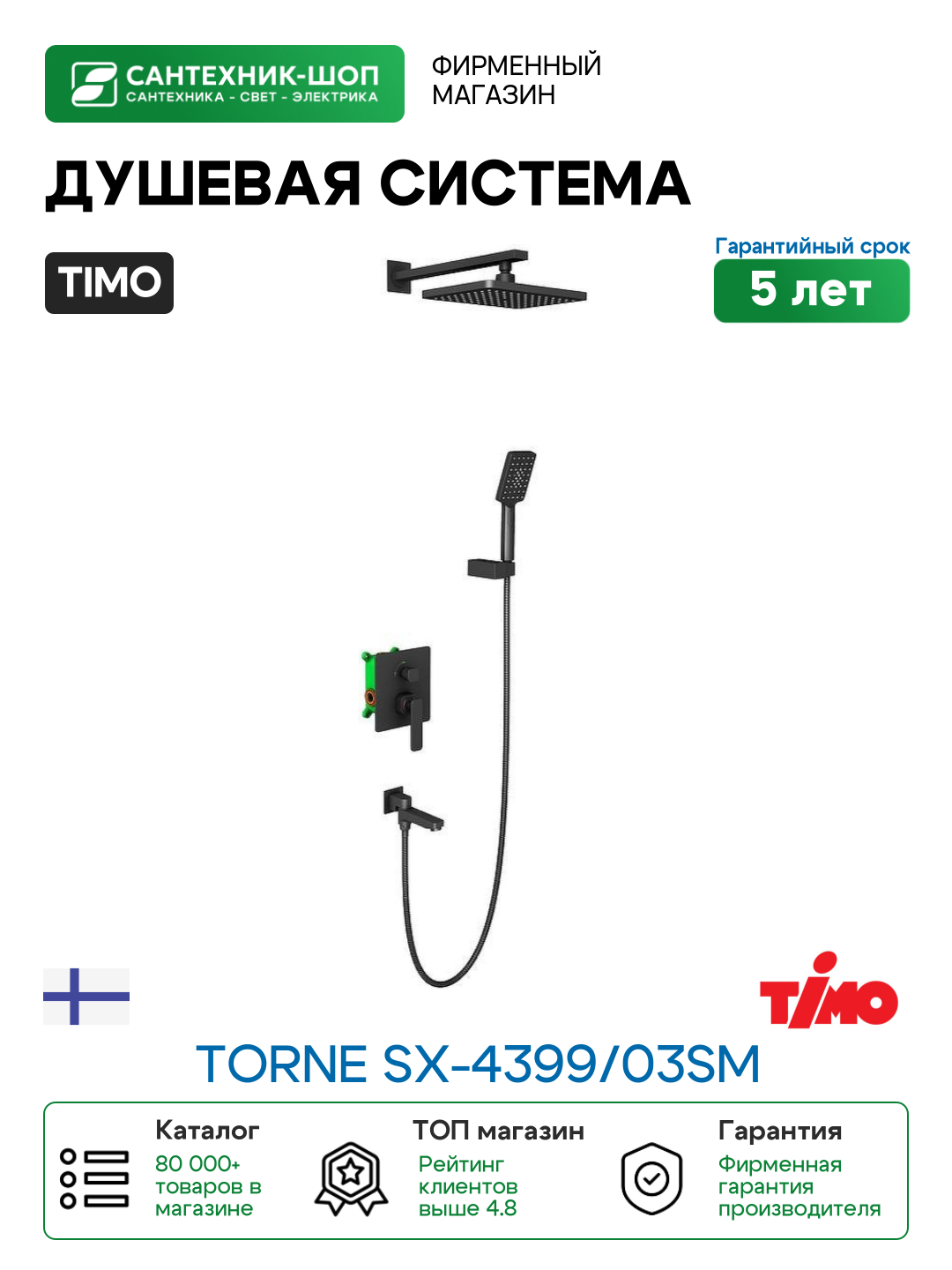 Душевая система Timo Torne SX-4399/03SM Черный латунь встраиваемый