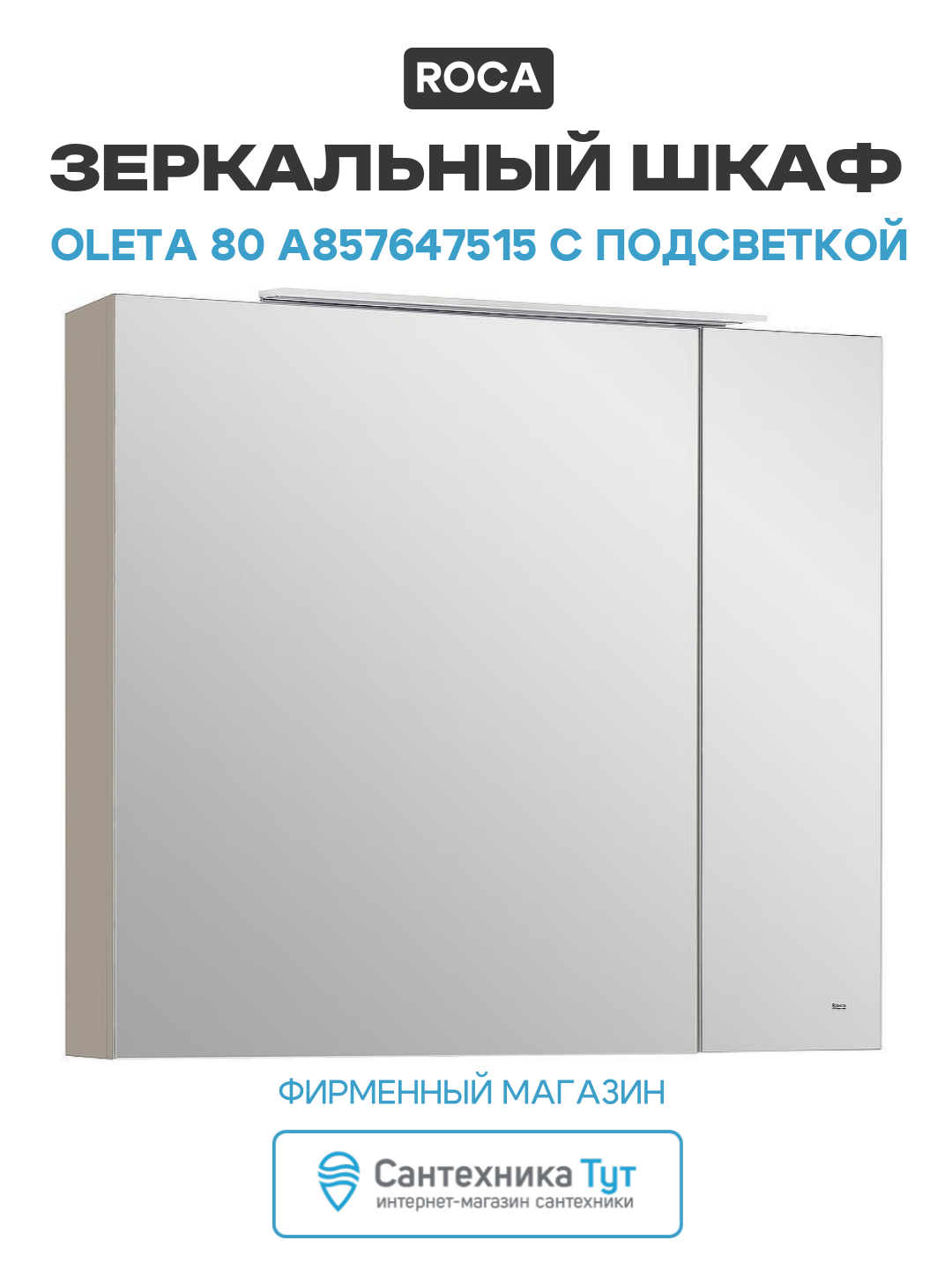 Зеркальный шкаф Roca Oleta 80 A857647515 с подсветкой Капучино МДФ / ЛДСП капучино с дверками Испания