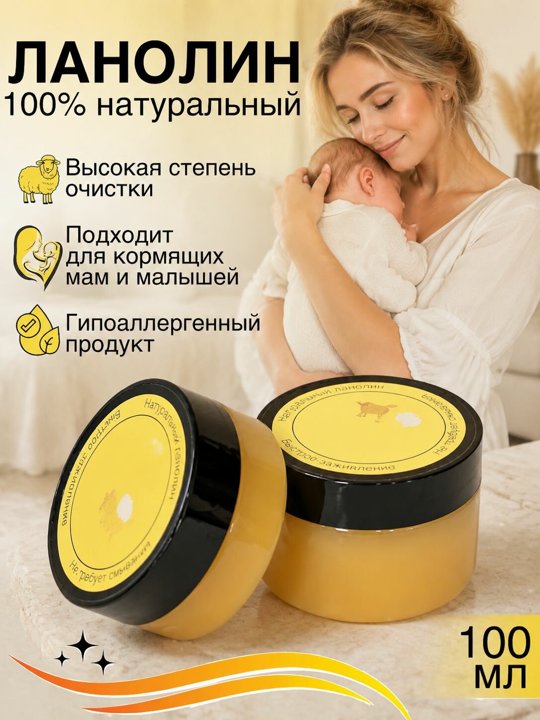 Ланолин 100% натуральный, вес 100 гр. Волшебный крем для малыша и сияющее масло для кожи, помогут получить отличный результат и избавиться от кожных проблем.