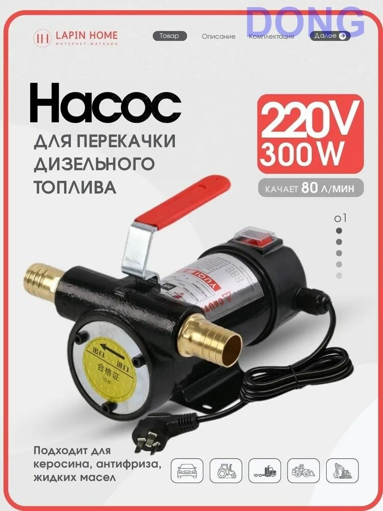 Насос для перекачки топлива 220V, 300Вт для дизеля