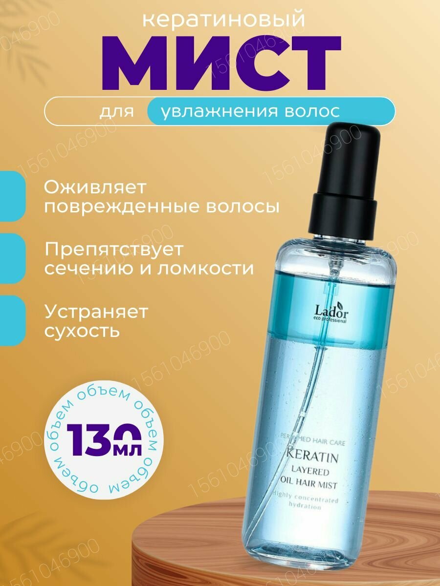 Lador Парфюмированное масло-мист для волос с кератином Keratin Layered Oil Hair Mist, 130 мл
