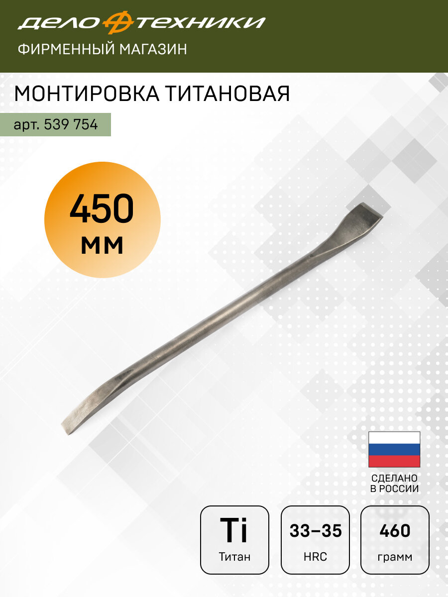 Монтировка титановая лопатка - лопатка узкая 450 мм, Дело Техники, 539754