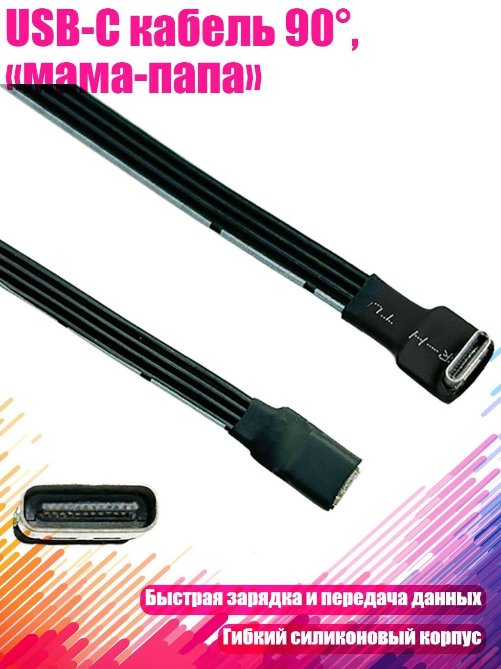 USB-C кабель 90°, «мама-папа», 0.3m - локоть