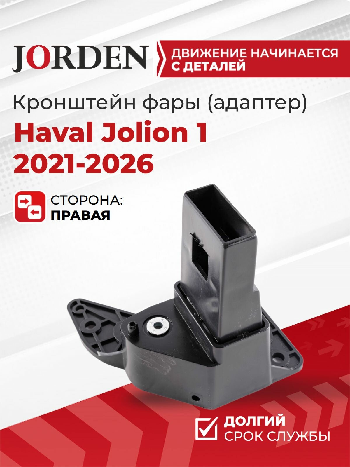 Кронштейн фары Хавал Джолион 1 Haval Jolion 2021-2026 передний правый, крепление-адаптер бампера и фонаря OEM 2803134XST01A