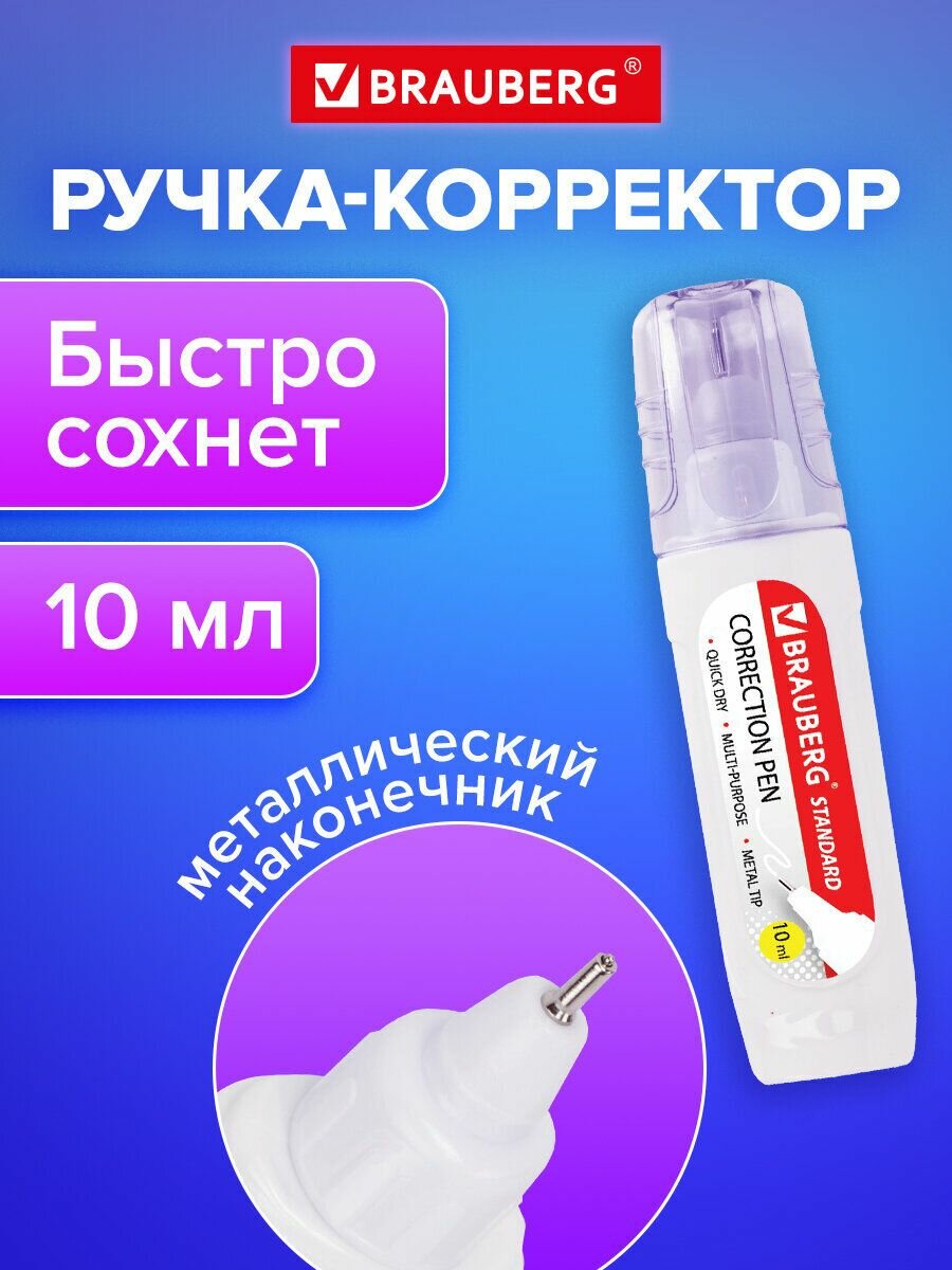 Ручка-корректор / штрих / замазка канцелярская Brauberg, 10 мл, металлический наконечник