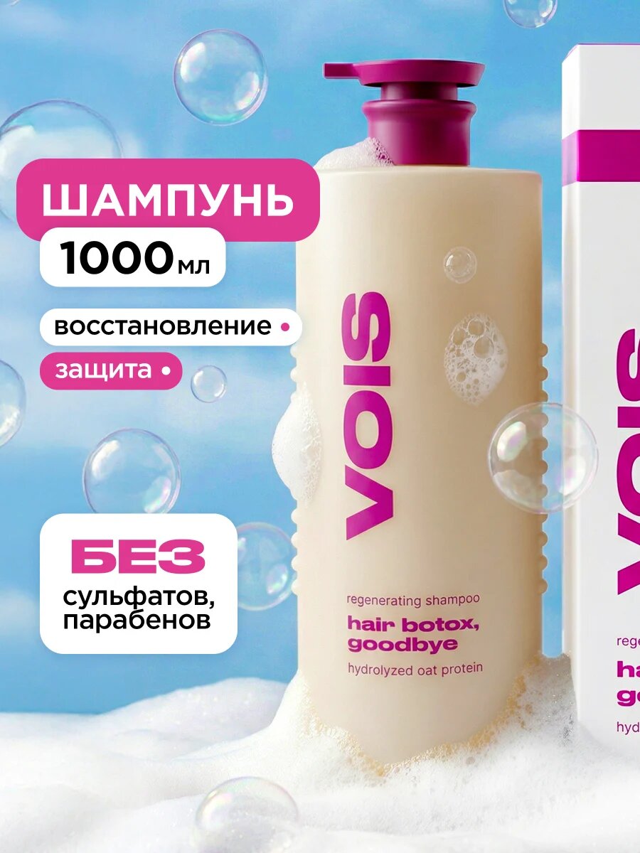 VOIS Шампунь для волос женский бессульфатный 1000 мл (1 литр)