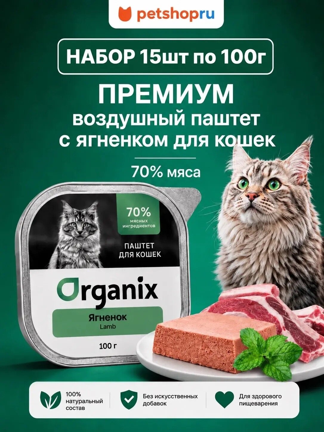 Organix Премиум воздушный паштет с ягнёнком для кошек, 70% мяса, влажный корм, 15х100 г