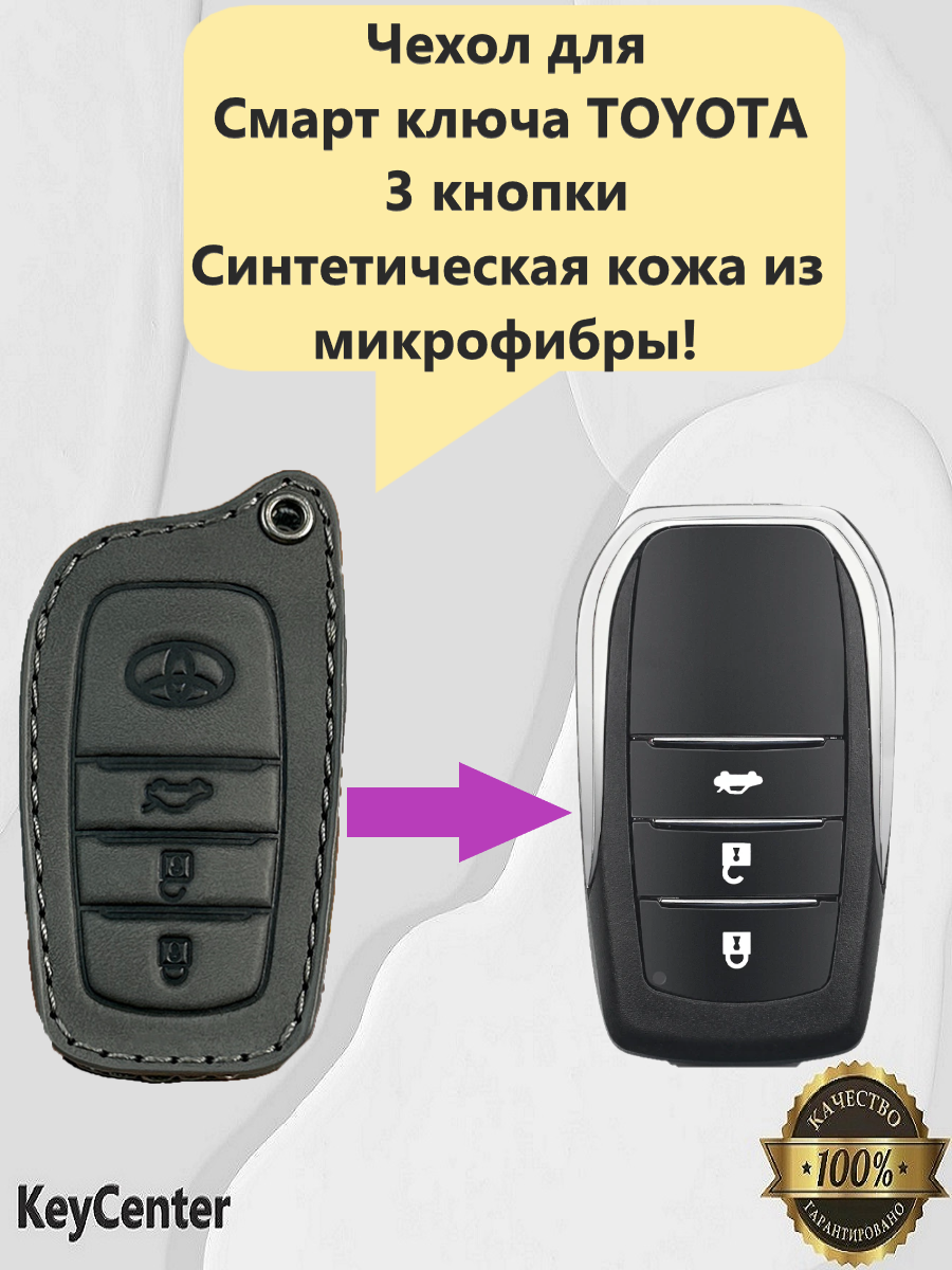 Чехол, для смарт ключа TOYOTA (Camry V55, V50)