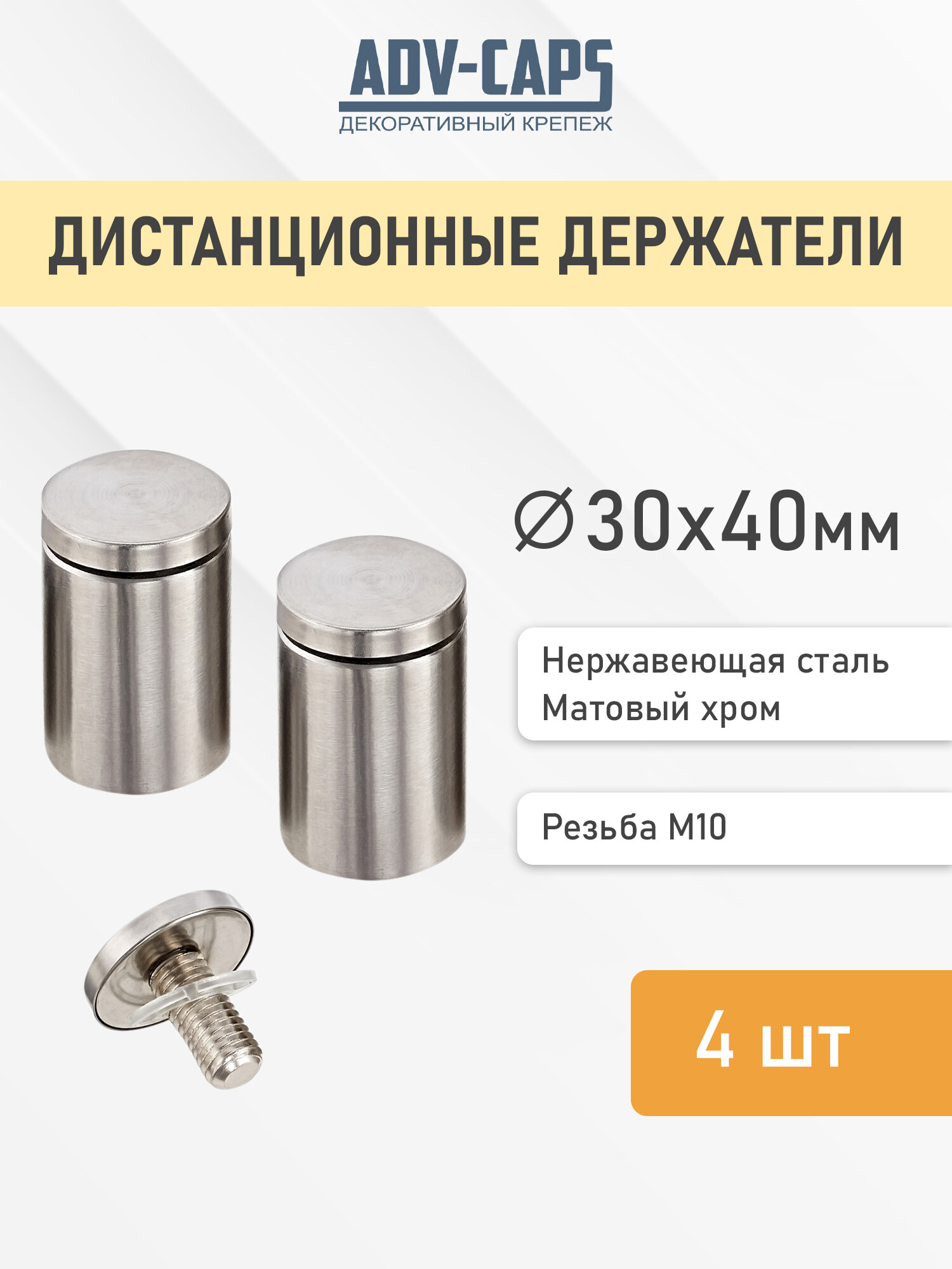 Стеклодержатель, диаметр 30 мм, длина отступа 35 мм, нержавеющая сталь, матовый хром, 4 штуки