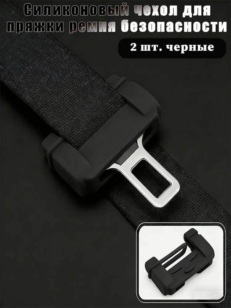 Защитные накладки на пряжки автомобильных ремней безопасности, силиконовые, 2 шт, черные, бесшумные, устойчивые к царапинам.