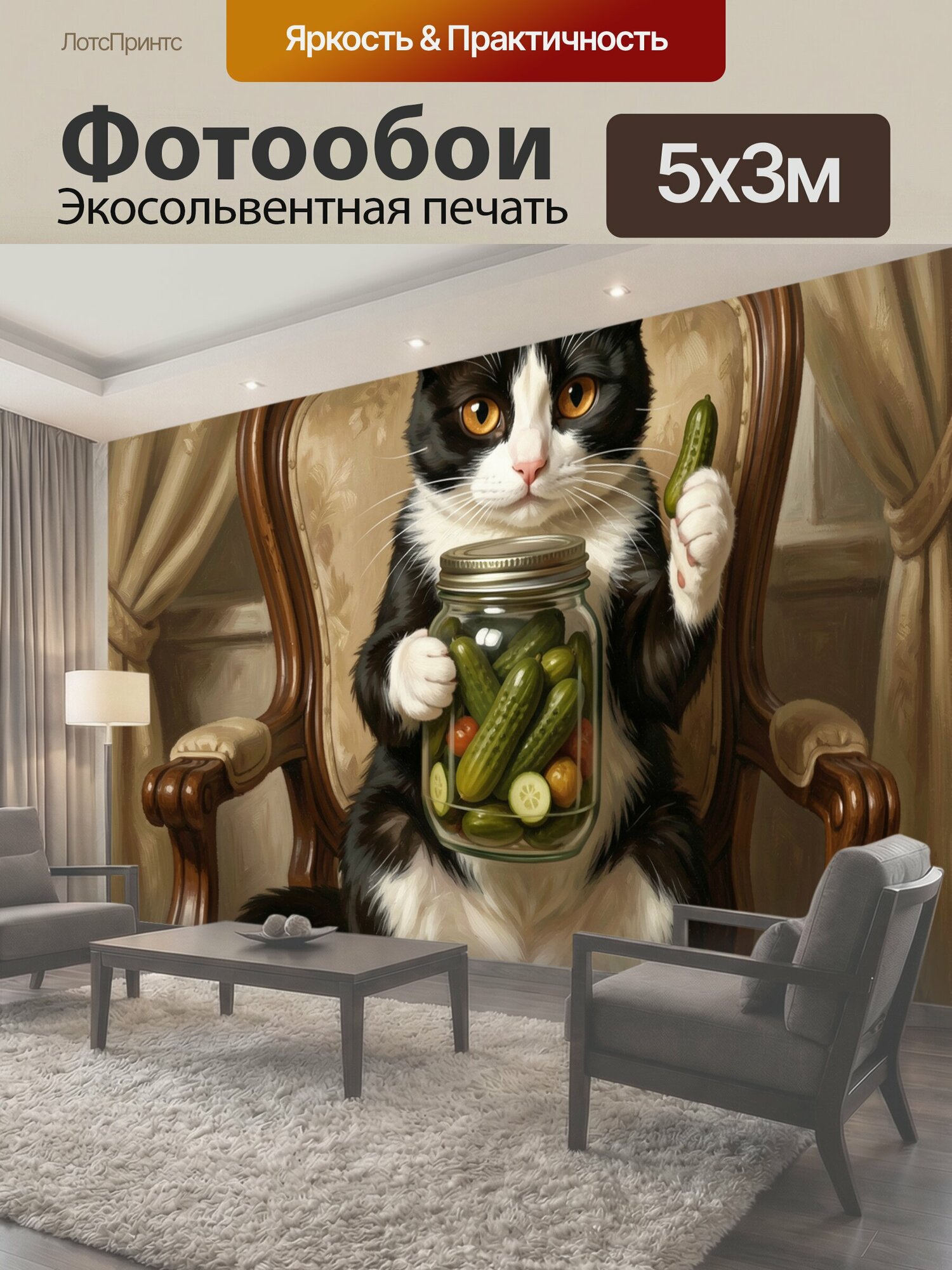 Фотообои "Кот с банкой солений. Черно-белый кот на резном кресле держит стеклянную банку с огурцами и помидорами, рядом соленый огурчик в." 500x300 см. экосольвентная печать