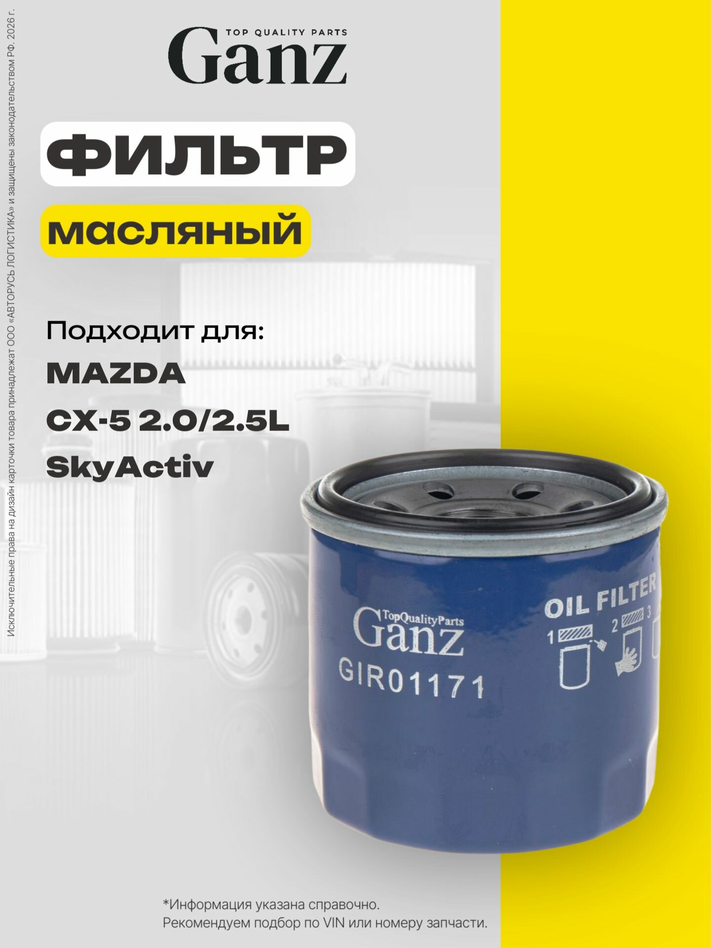 Фильтр масляный MAZDA CX 5 2,0 2,5L SkyActiv GANZ GIR01171