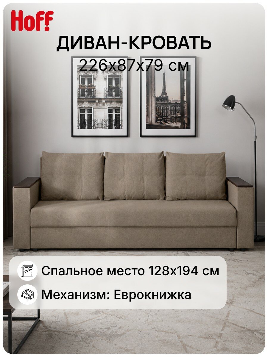 Диван-кровать Hoff Атланта 226х87х79 см, обивка рогожка, цвет медово-коричневый