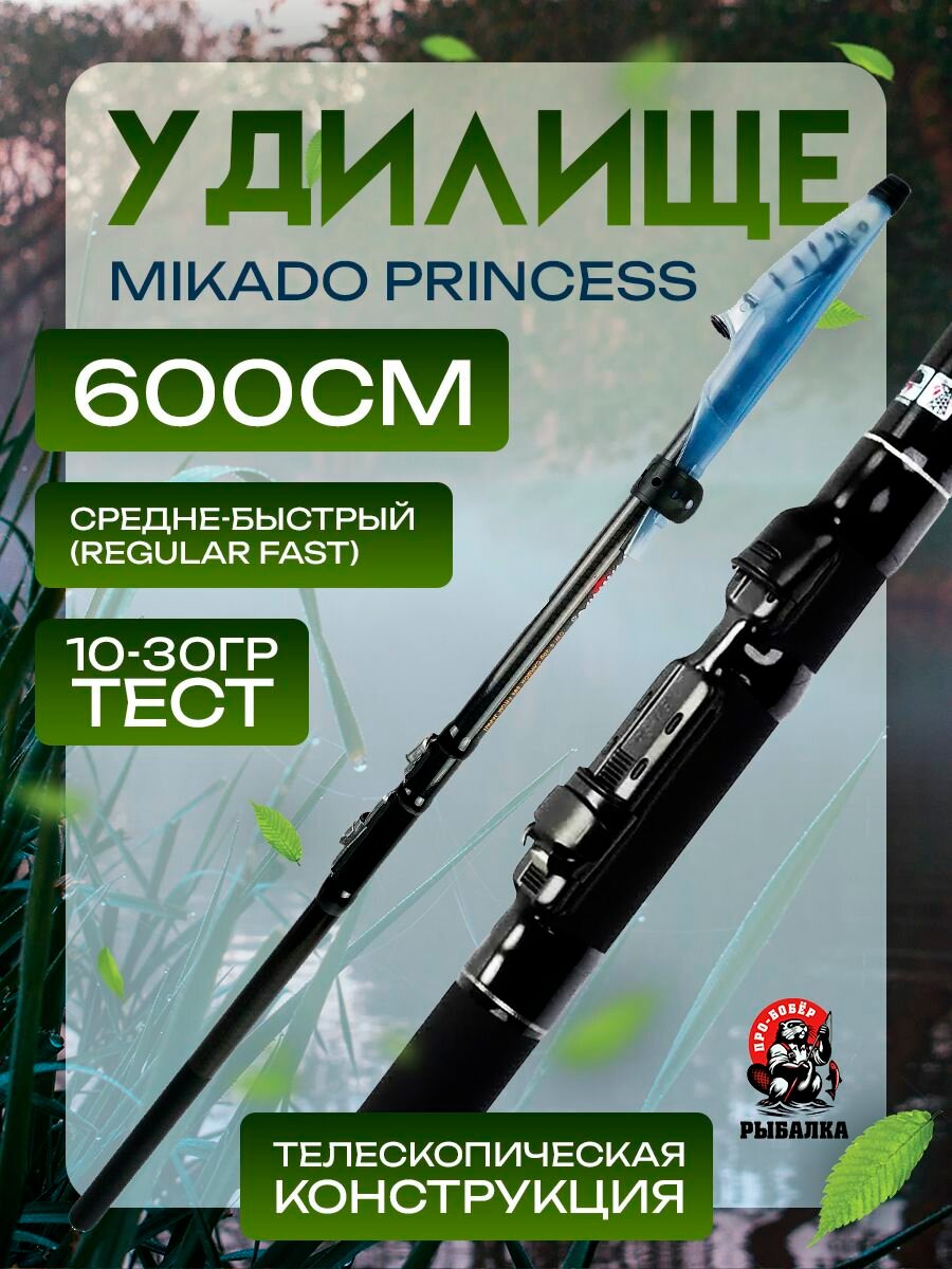 Удилище телескопическое Mikado Princess болонское с кольцами 600 см тест от 10 гр до 30 гр Carbon-98% Средне-быстрый стро