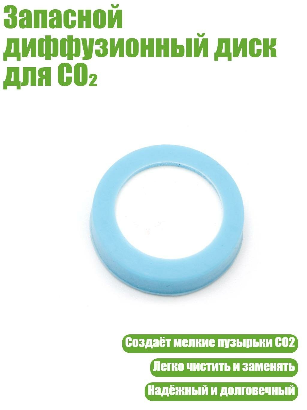 Запасной диффузионный диск для CO₂, Синий - S