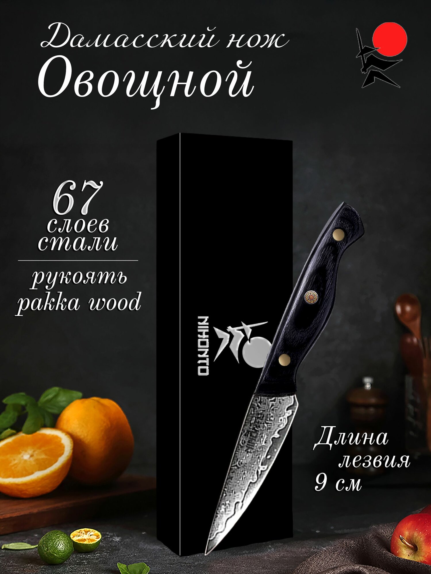 NIHONTO Японский кухонный Овощной нож. Серия Kiwami. Дамасская сталь 67 слоев стали. Длина лезвия 9 см. Подарочная коробка