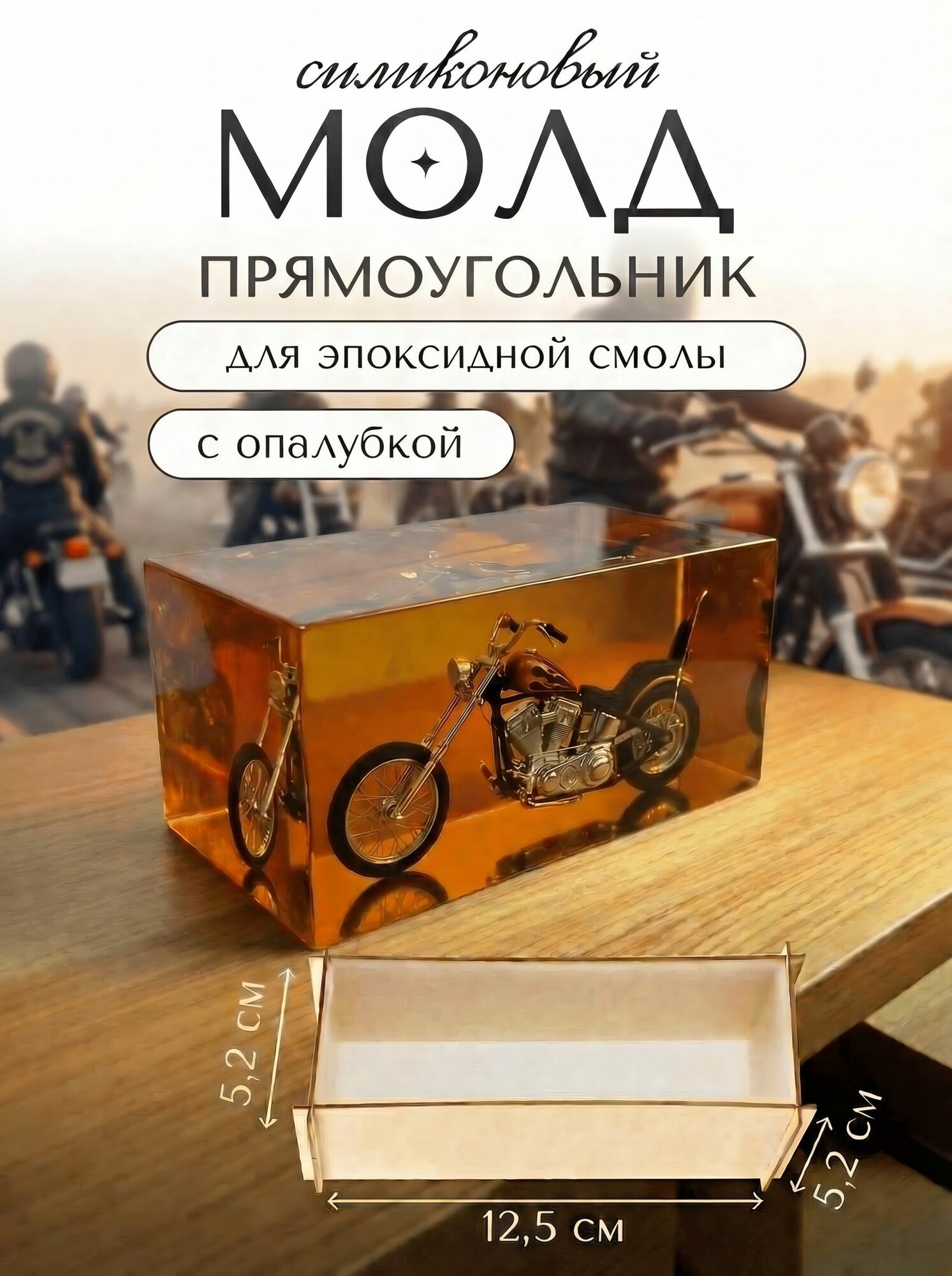 Силиконовая форма для эпоксидной смолы / молд прямоугольник 12.5х5.2х5.2 см