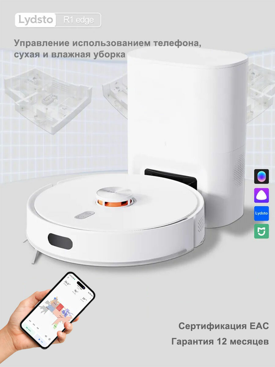 Робот пылесос с влажной уборкой — умный моющий пылесос с лидар-навигацией для сухой и влажной уборки дома Lydsto R1 Edge