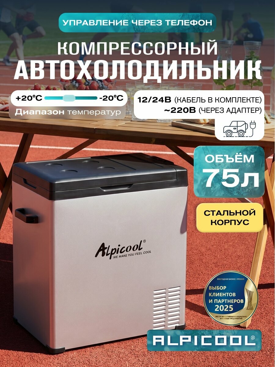 Автохолодильник компрессорный на 75 литров Alpicool C75 (12/24)