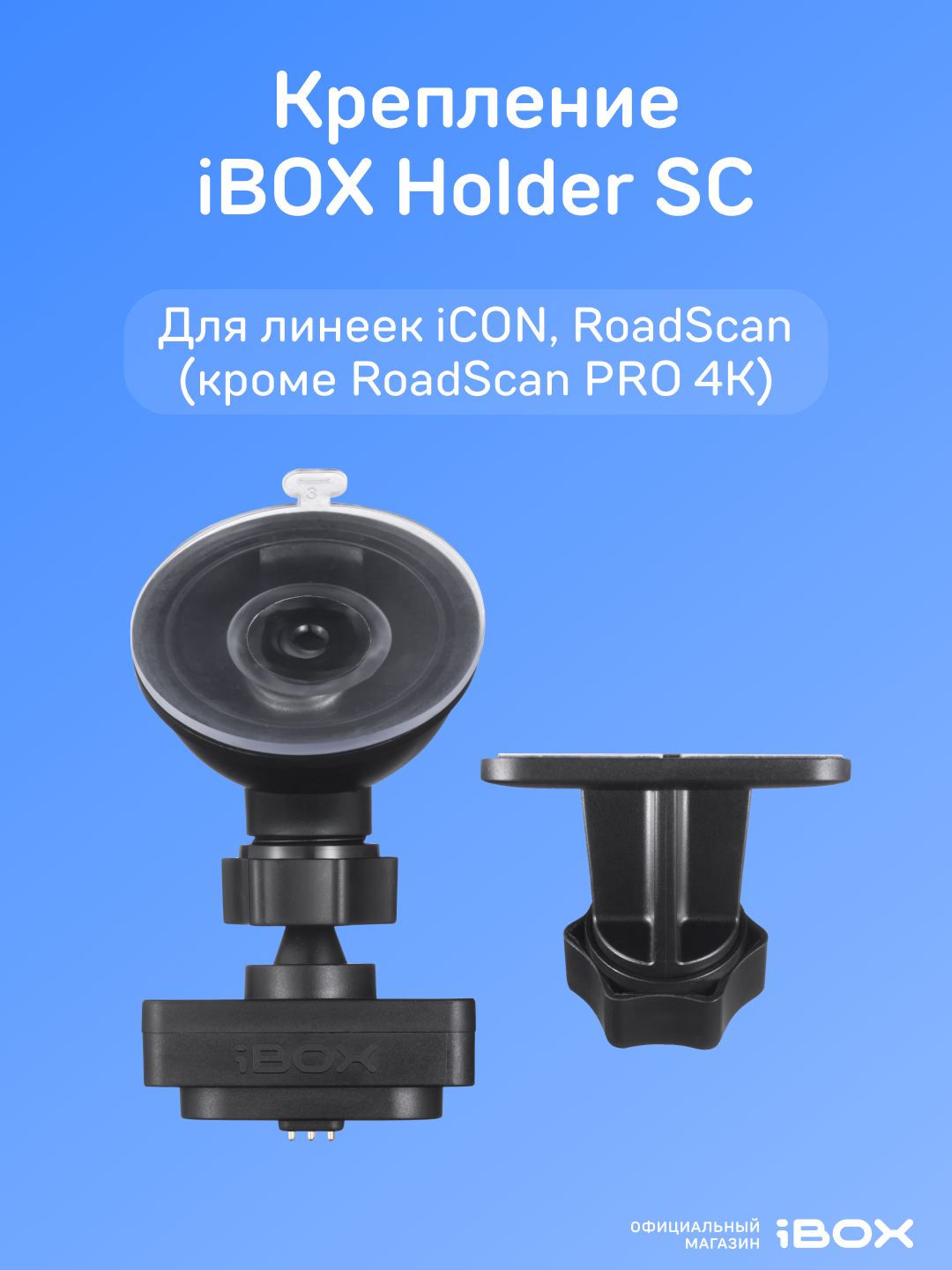Крепление iBOX Holder SC, для комбоустройств, GPS/ГЛОНАСС, магнитное, угол обзора 360°, черное