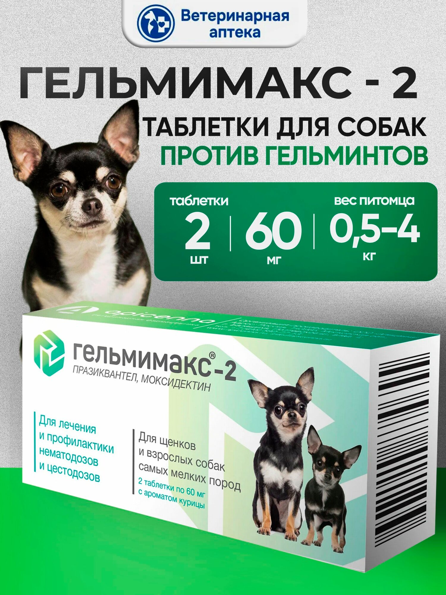 Таблетки от гельминтов Гельмимакс-2 для щенков и взрослых собак самых мелких пород у 2 таблетки 60мг с ароматом курицы