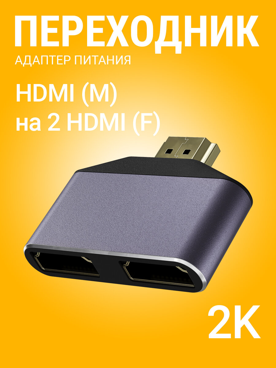 Разветвитель переходник HDMI (M) на 2 HDMI (F) GSMIN HP26 сплиттер адаптер 2K 60Hz (Фиолетовый)