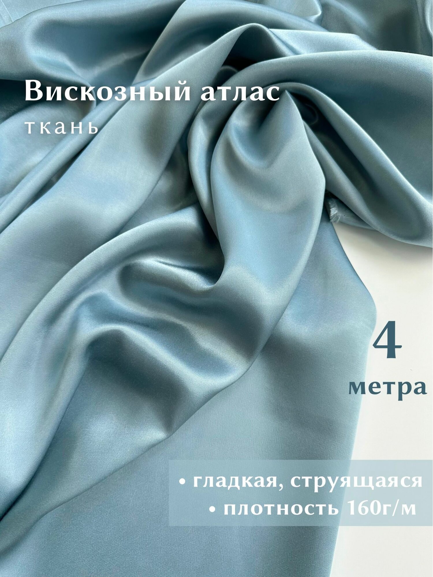Ткань плательно-блузочная Linotex Вискозный атлас, отрез 4 метра