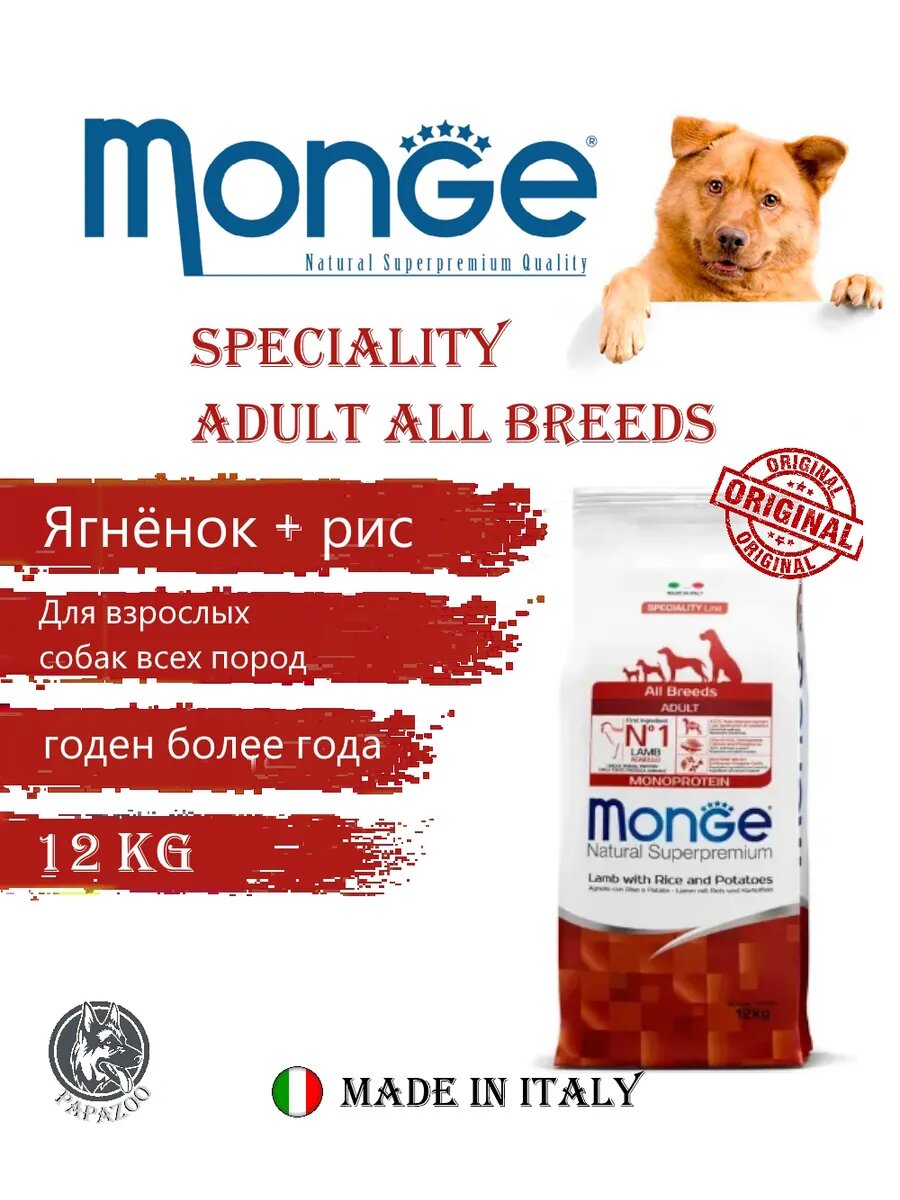 Корм для собак Monge Dog Adult All Breeds (Ягненок, рис, картофель), 12 кг