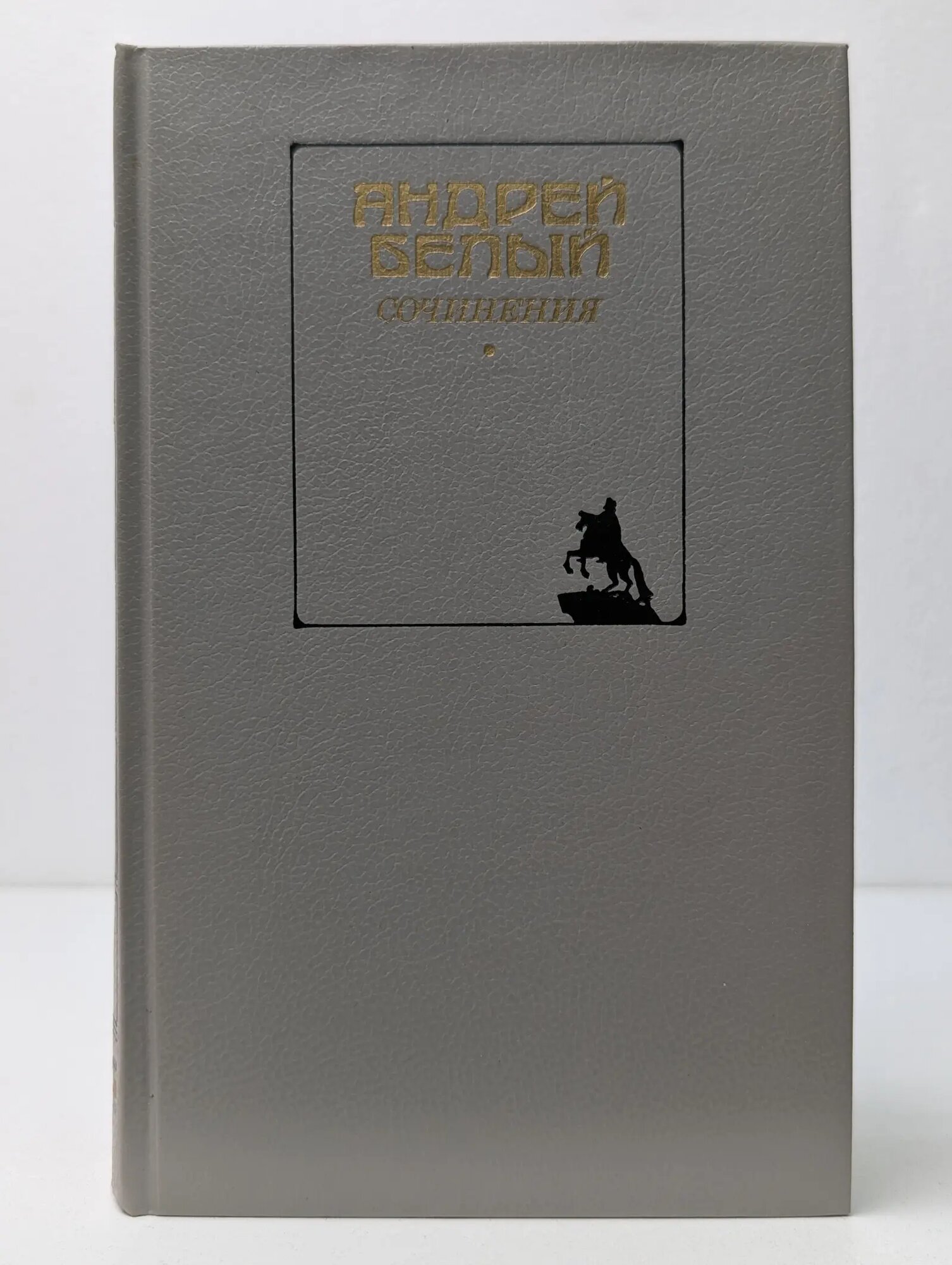 Андрей Белый. Сочинения в 2 томах. Том 2 Белый Андрей 1990