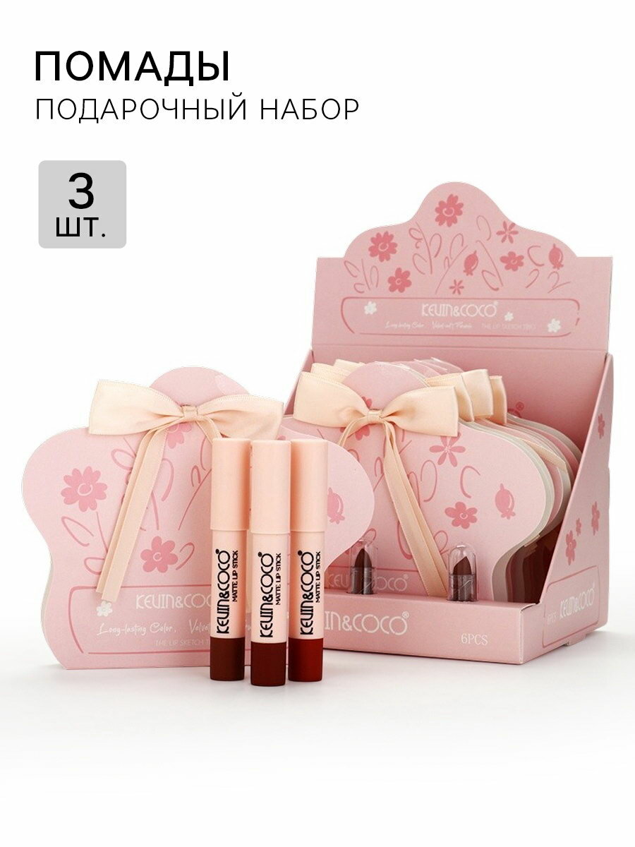 Подарочный набор помад в стиках, 3 шт, вид: помада, цвет: бордовый, 6 шт.