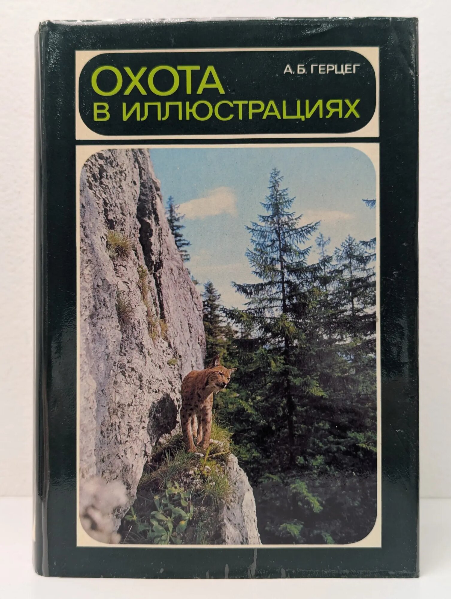 Охота в иллюстрациях Герцег Алоиз Бернард 1983