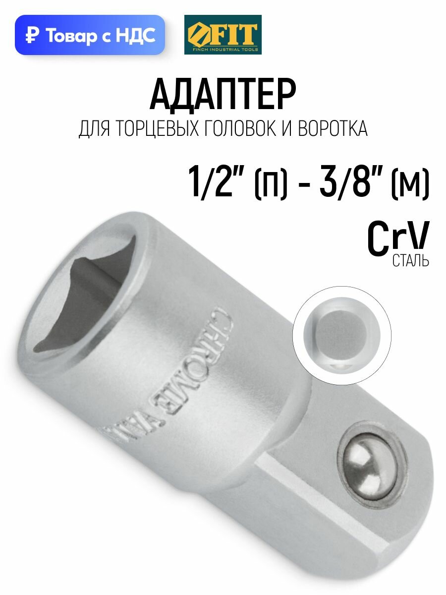 FIT Адаптер переходник 1/2" (П) - 3/8" (М) для торцевых головок, воротка CrV 1/2 на 3/8 CrV под торцевые головки под вороток