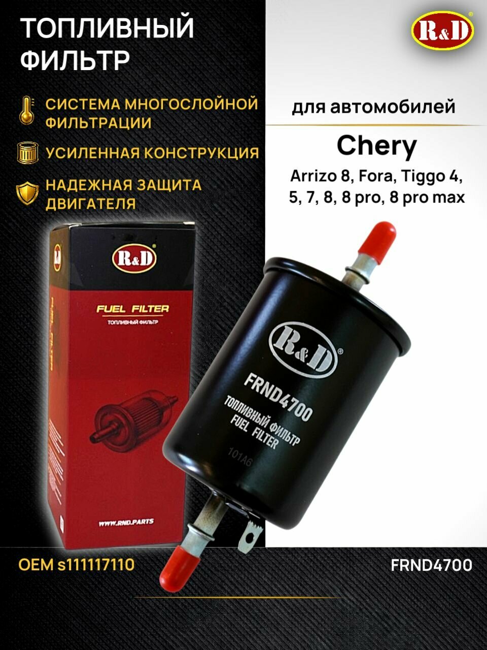 Фильтр топливный Chery Arrizo 8, Fora, Tiggo 4, 5, 7, 8, 8 pro, 8 pro max / Чери Аризо, Фора, Тигго, про макс