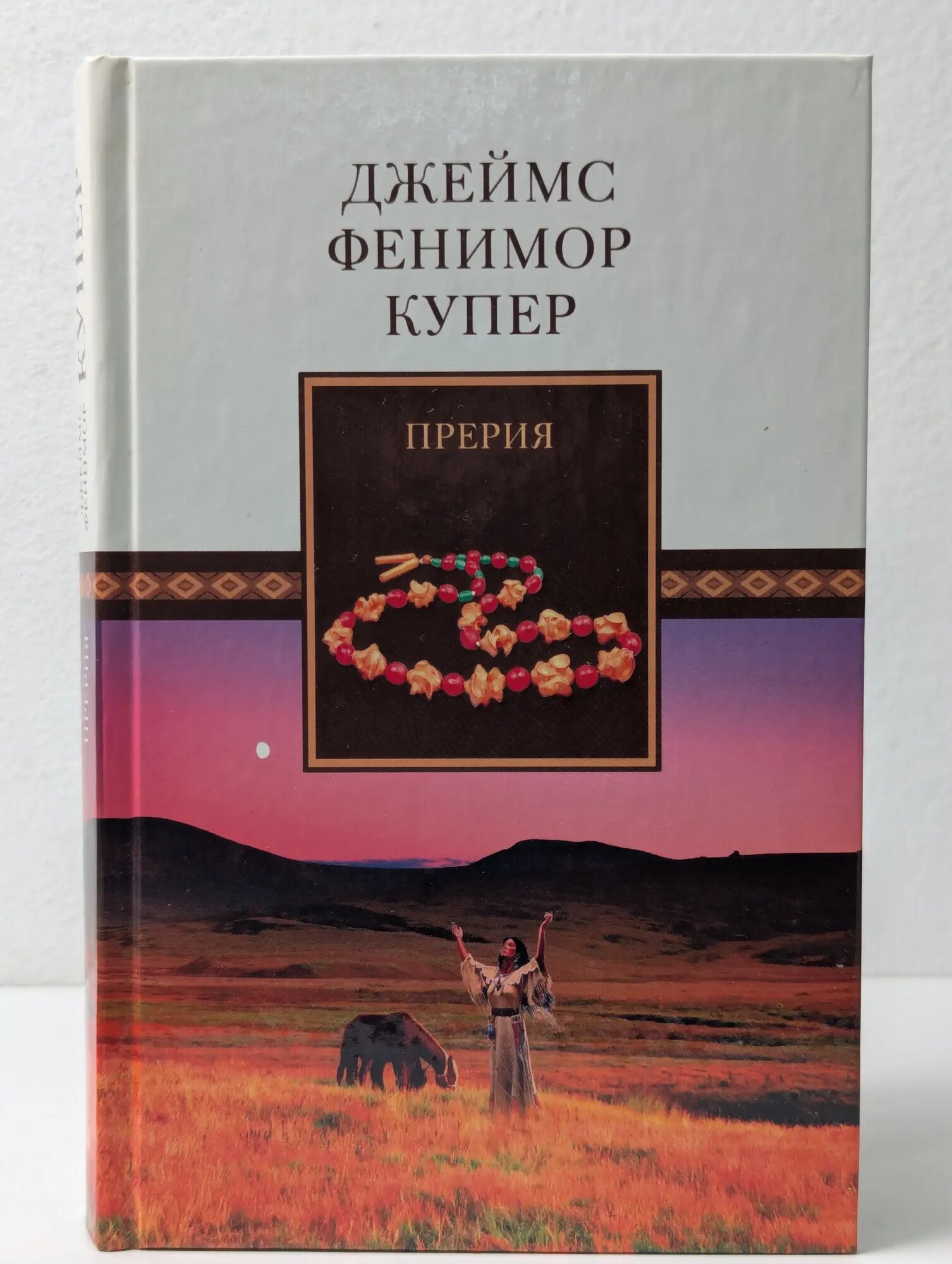 Джеймс Ф. Купер. Собрание сочинений в 8 томах. Том 5. Прерия Купер Джеймс Фенимор 2010