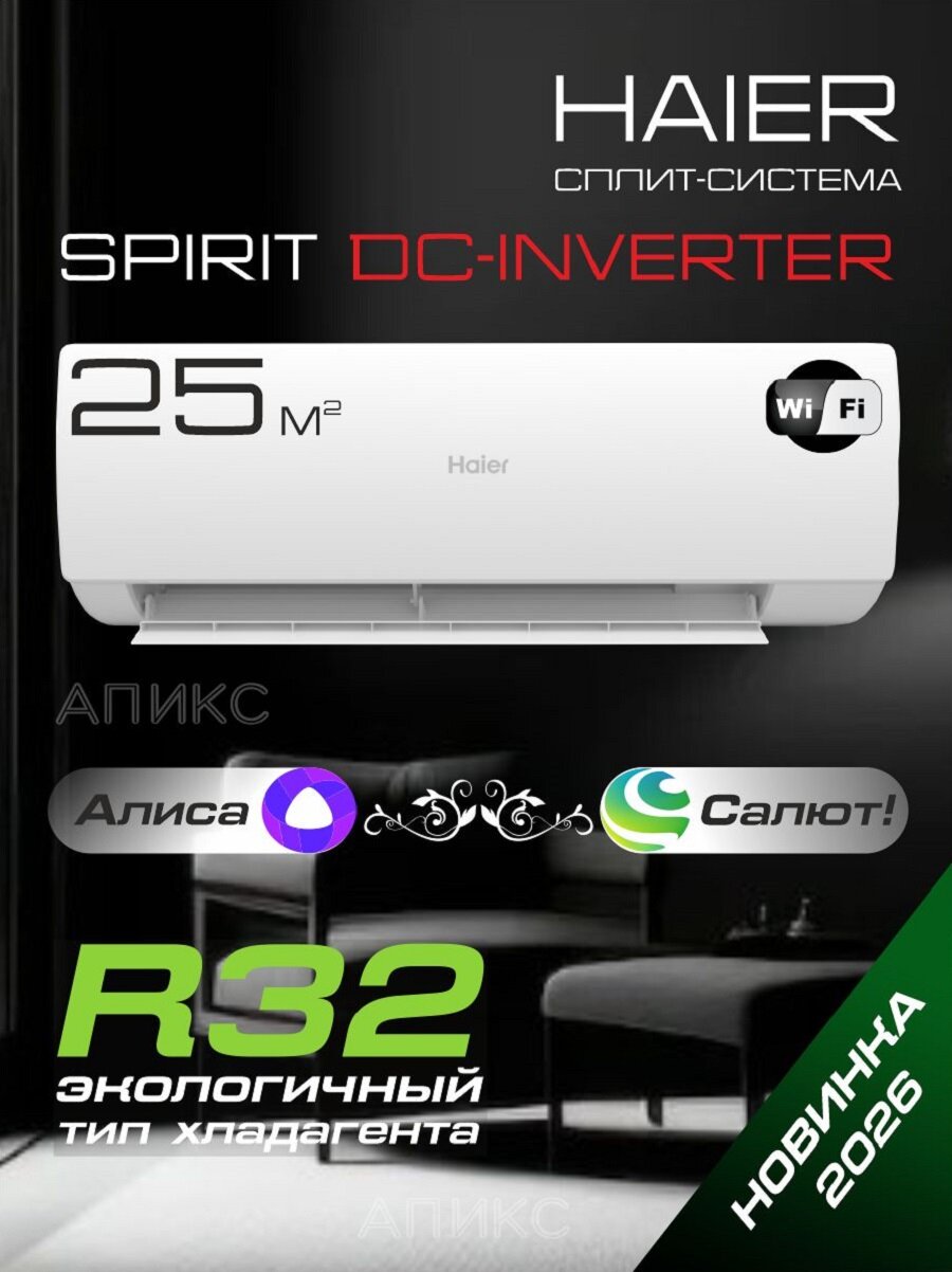 Сплит система инверторная Кондиционер Haier Spirit AS-25HSL1HRA-W , Wi-Fi с Алисой, до 25кв. м