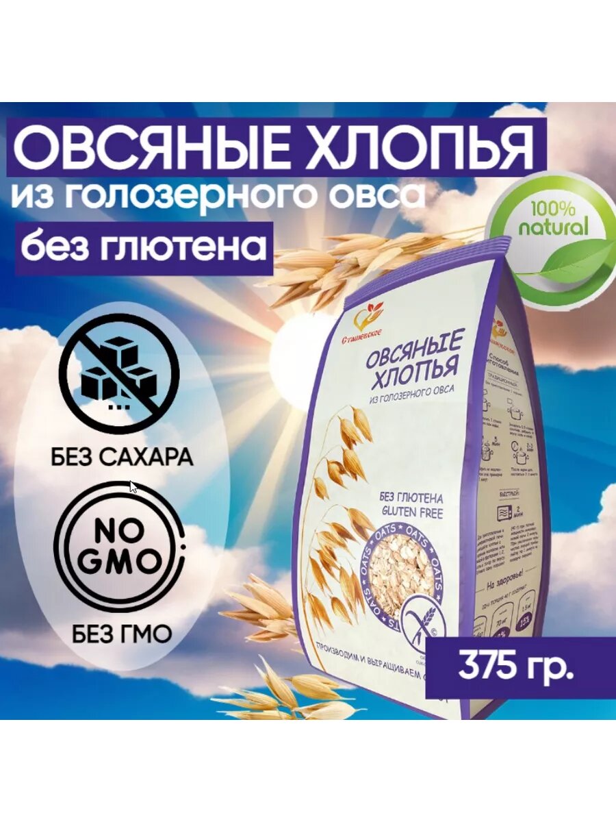 Хлопья овсяные безглютеновые натуральные, 375 грамм (Сташевское Био)
