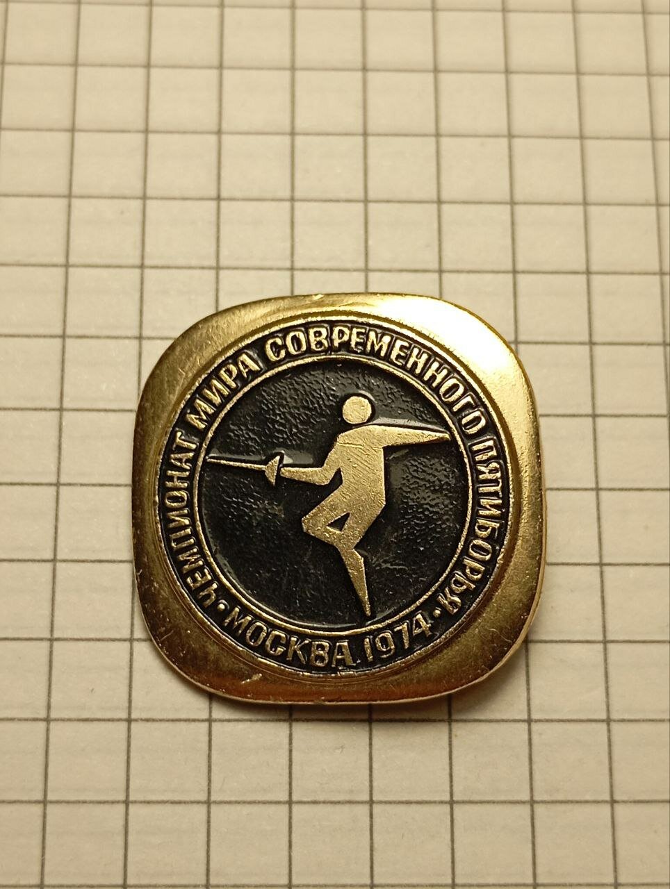 Значок "Чемпионат мира по современному пятиборью Москва 1974"