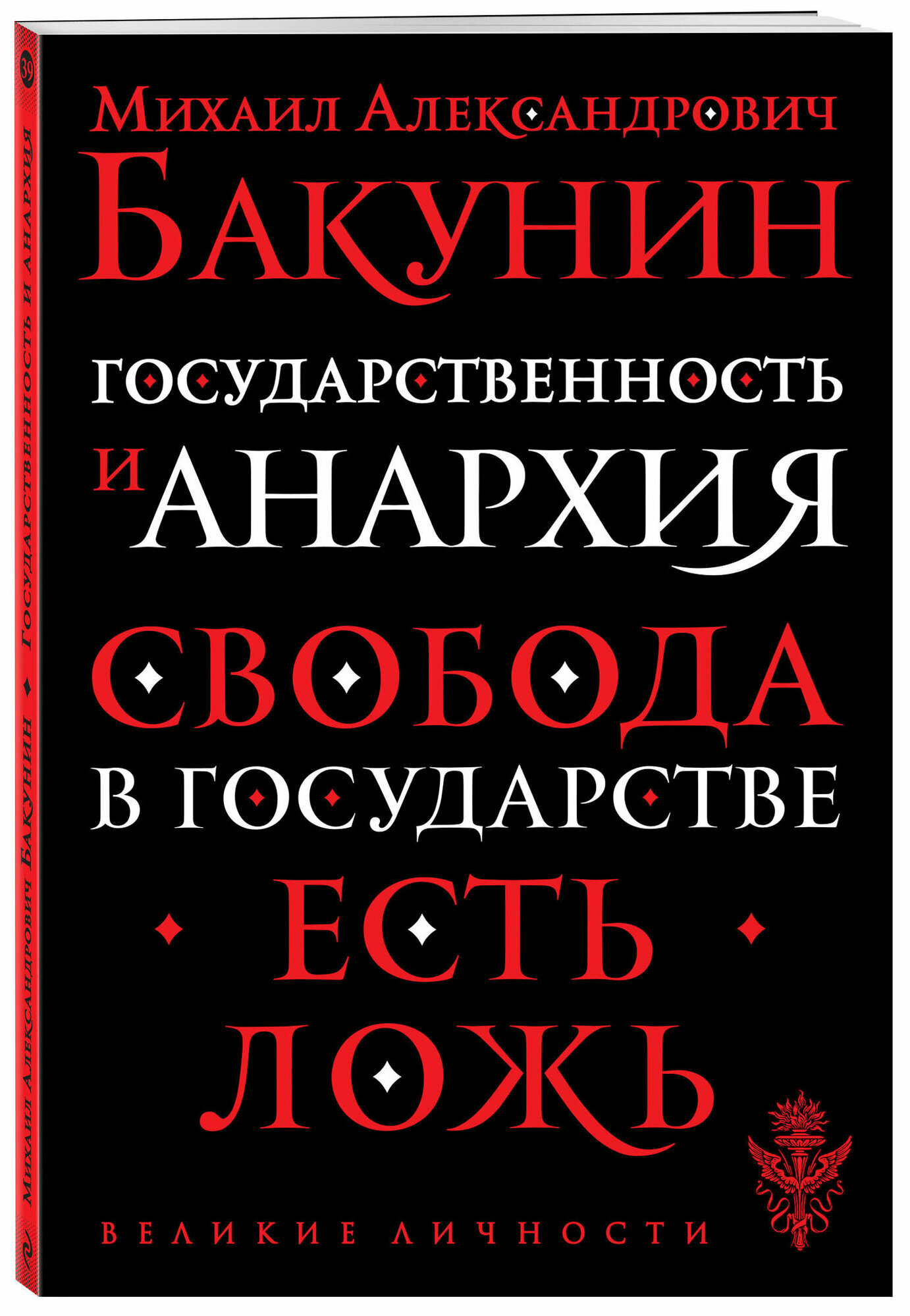 Бакунин М. А. Государственность и анархия