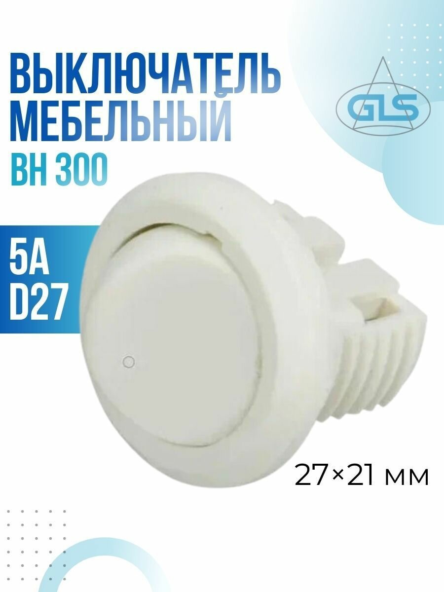 Выключатель одноклавишный, кнопочный, мебельный врезной, d21мм, 5А, GLS, белый, 1 шт.
