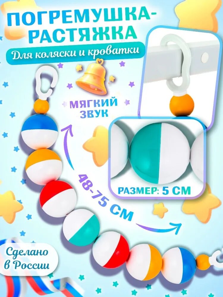 Погремушка-растяжка для кроватки и коляски "Набор шариков" 48-75 см. для малышей с рождения 0+ (пр-во Россия)