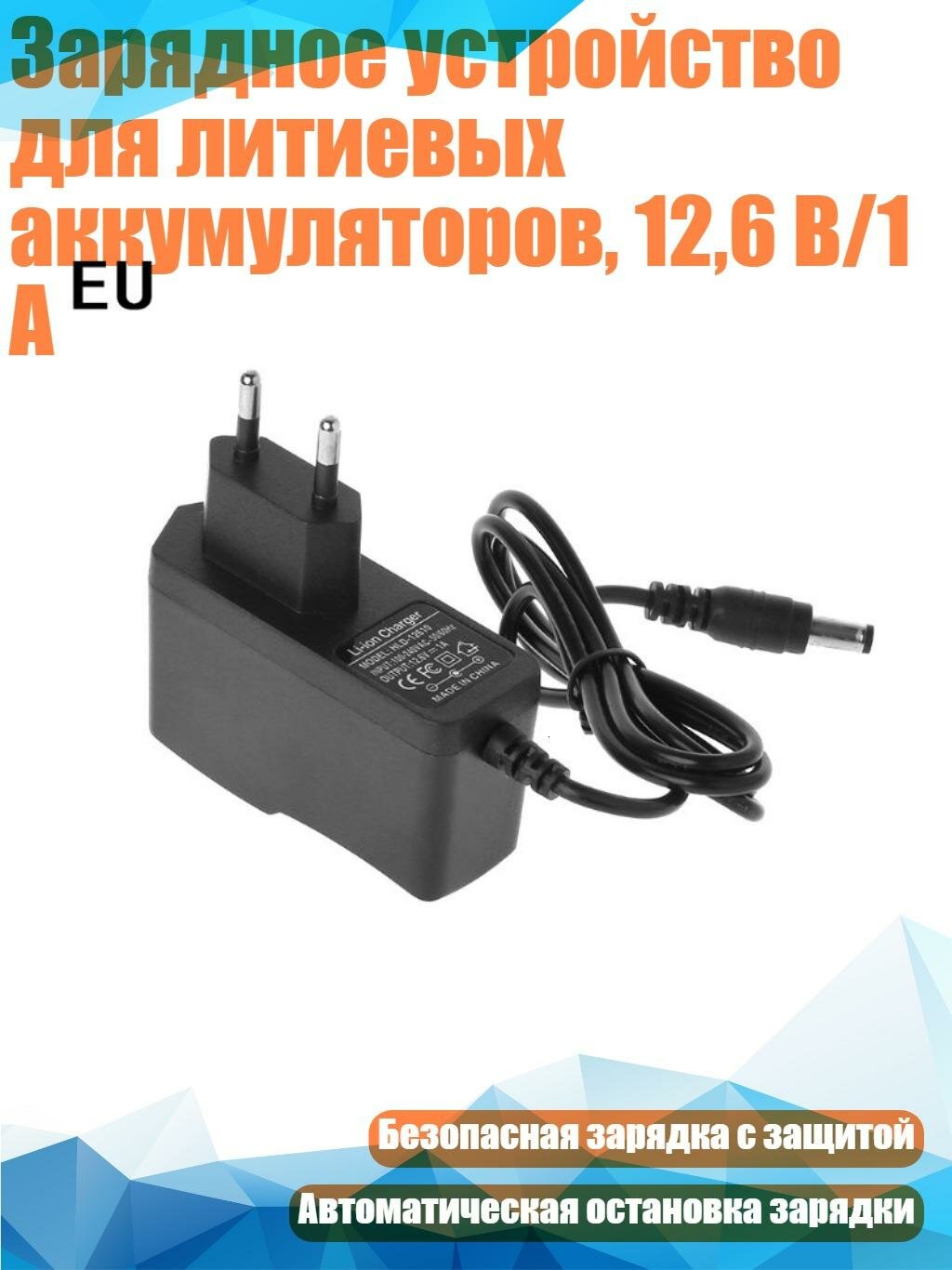Зарядное устройство для литиевых аккумуляторов, 12,6 В/1 А, EU